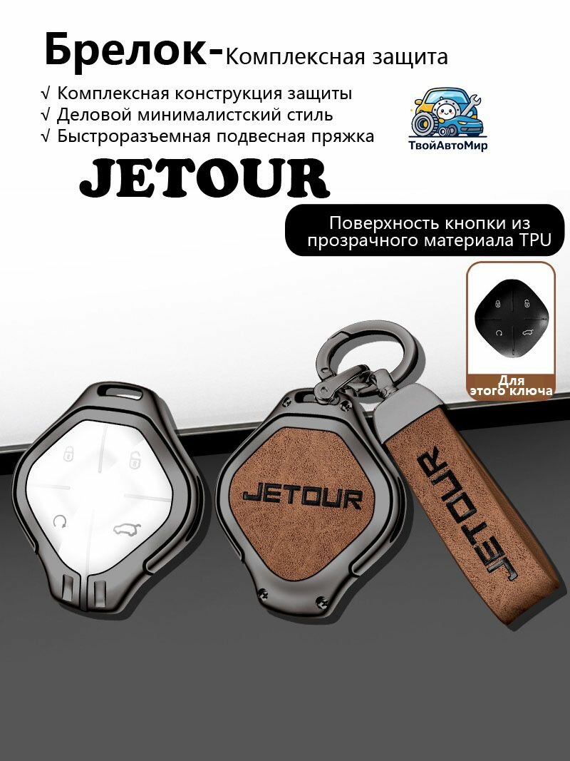 Чехол для ключа жетоур Dashing, T1, T2, Traveller, L7, L9 2022-2026, цинковый сплав, винтажная кожа