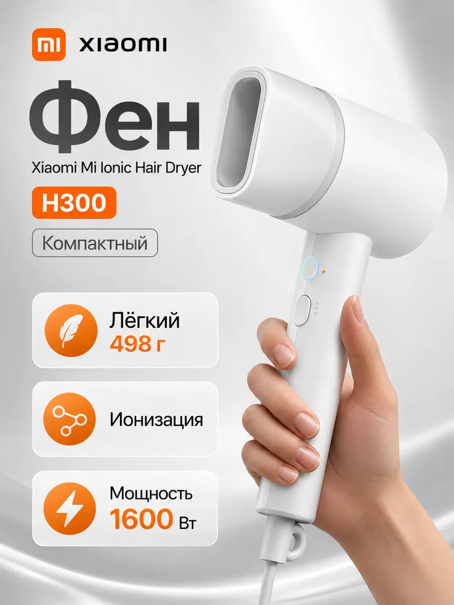 Фен Xiaomi Mijia высокоскоростной ионный, 1600 Вт, компактный, быстрая сушка волос