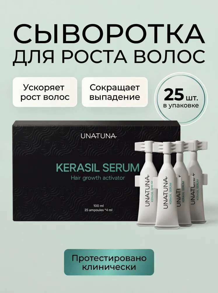 Сыворотка-активатор для роста волос KERASIL SERUM UNATUNA