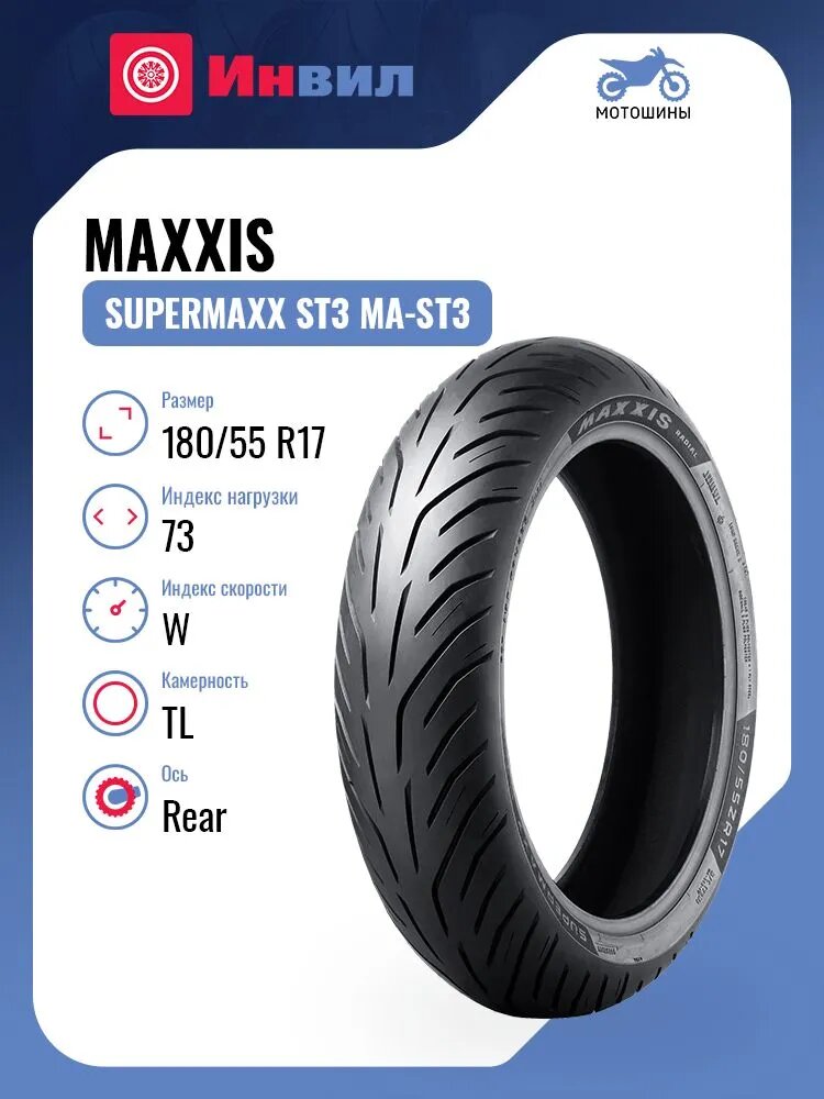 Мотошина Maxxis SuperMaxx ST3 MA-ST3 180/55 R17 73W TL Rear (для задней оси)