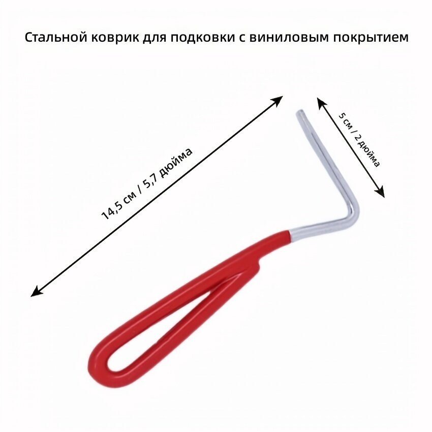 Классический крюк для подковы традиционный