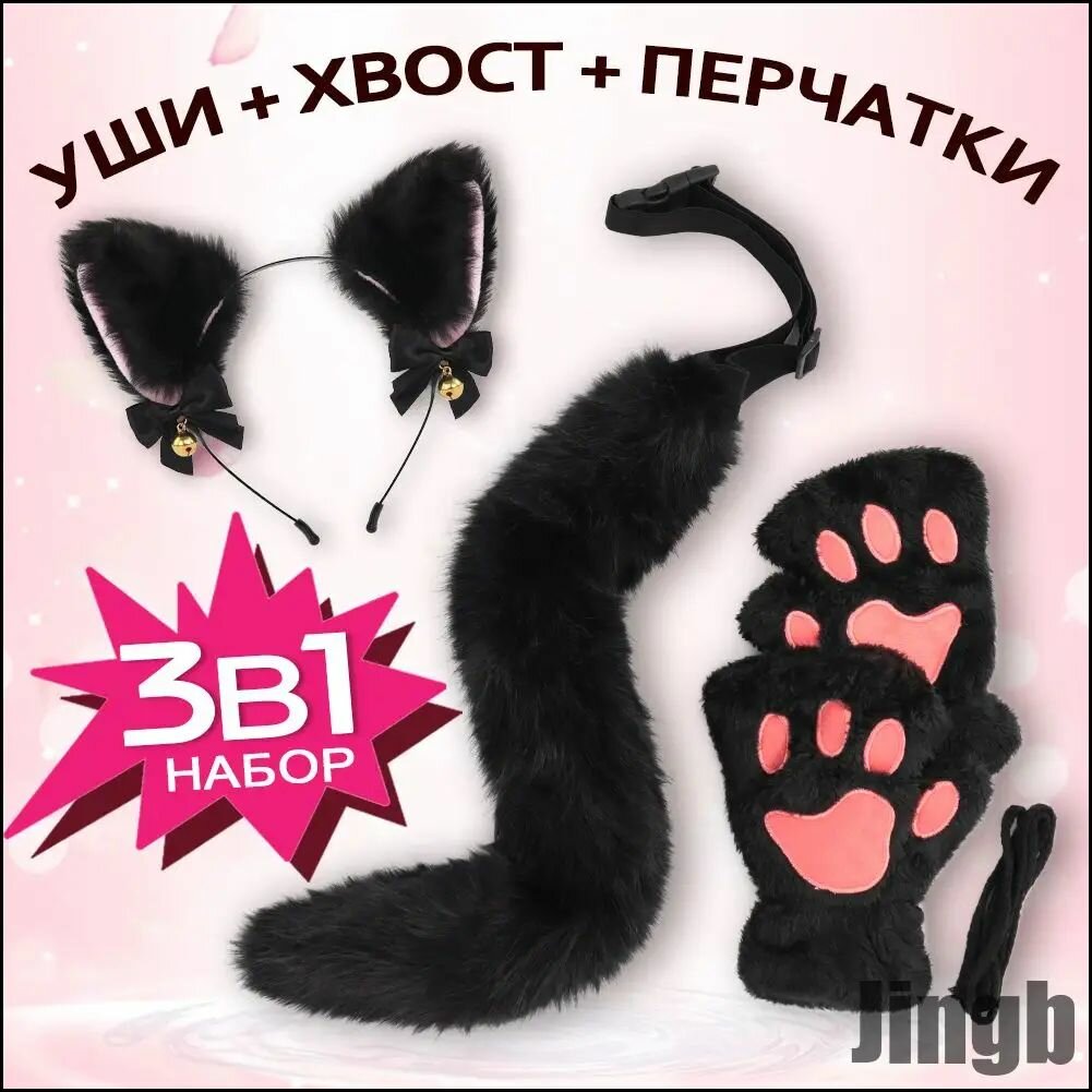 Набор аниме для квадробики: ушки, лапки и хвост кошки / для косплея, фестивалей. 3 в 1.