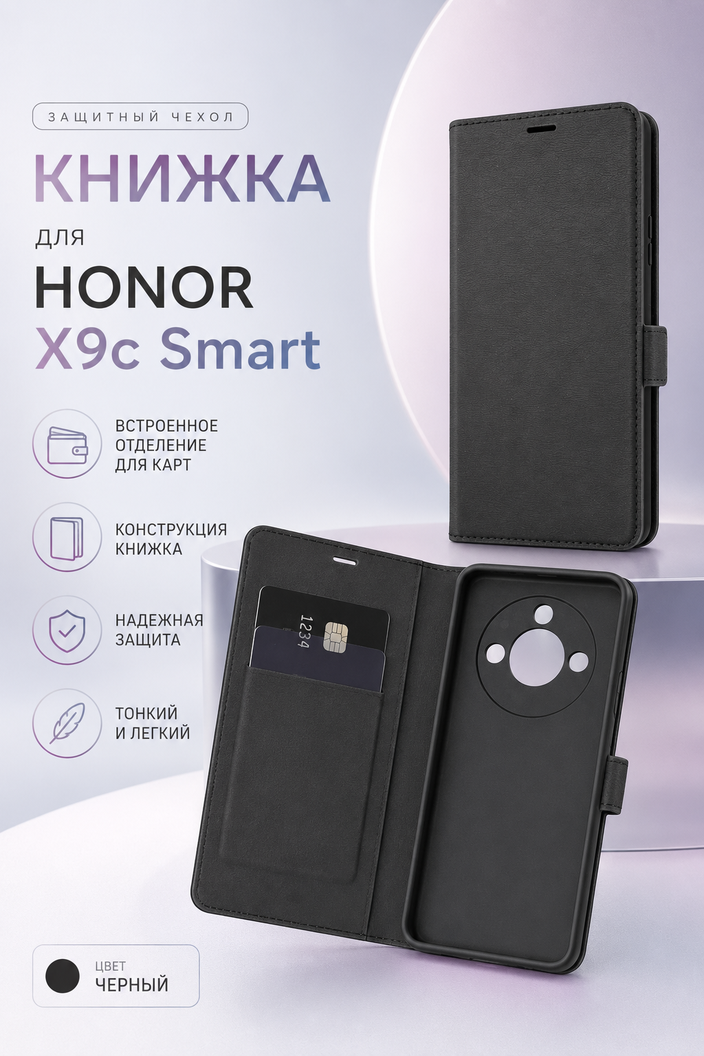 Защитный чехол книжка для смартфона HONOR X9c smart, черный, с отделением для карт