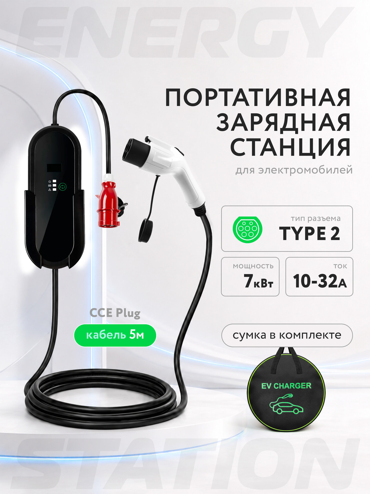 Зарядное устройство для электромобиля Тип GB/T, 7кВт, 32А, 220В, 1 фаза, 5 м