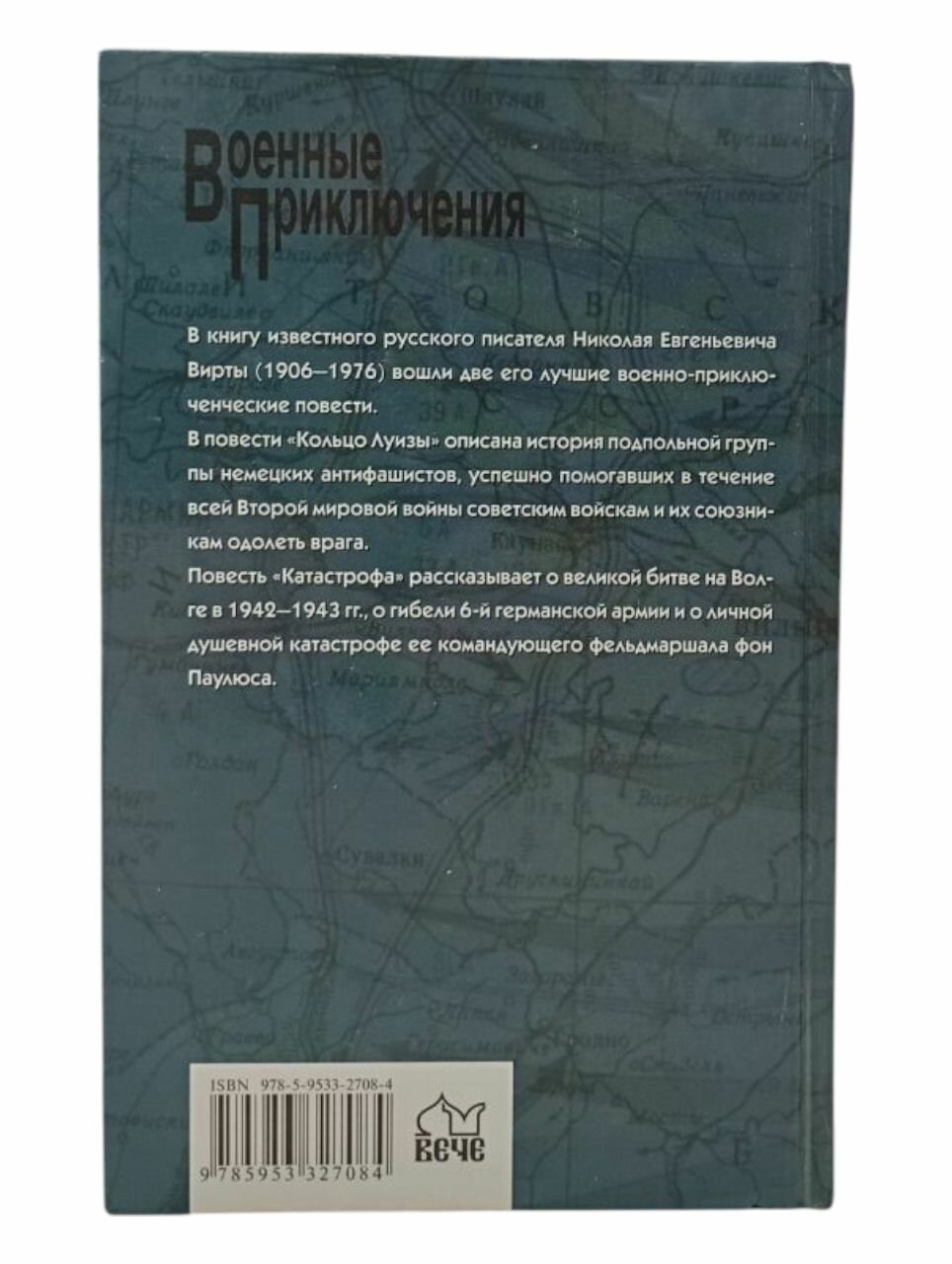 Николай Вирта. Кольцо Луизы — фото 1
