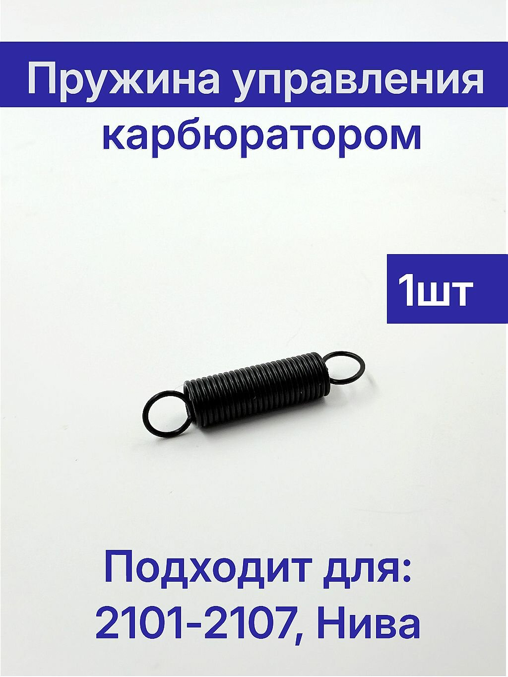 Пружина управления карбюратором подходит для автомобилей 2101-2107, Нива 1шт