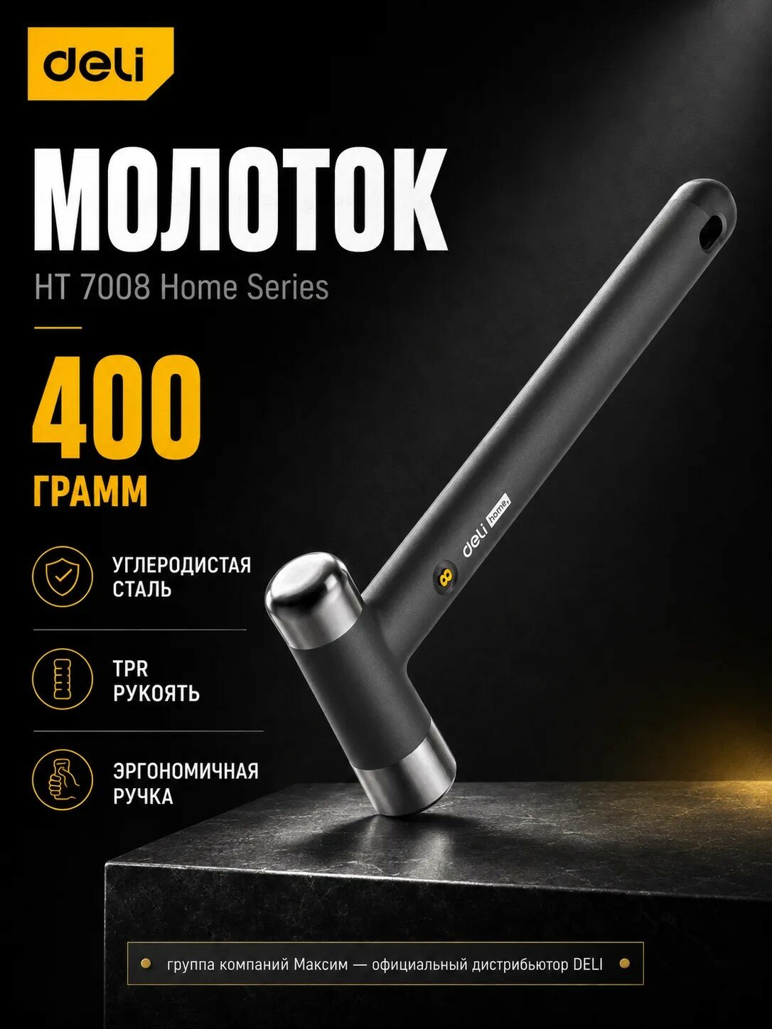 Молоток 400 грамм, углеродистая сталь, софт тач эргономичная ручка Deli (HT 7008 Home Series)