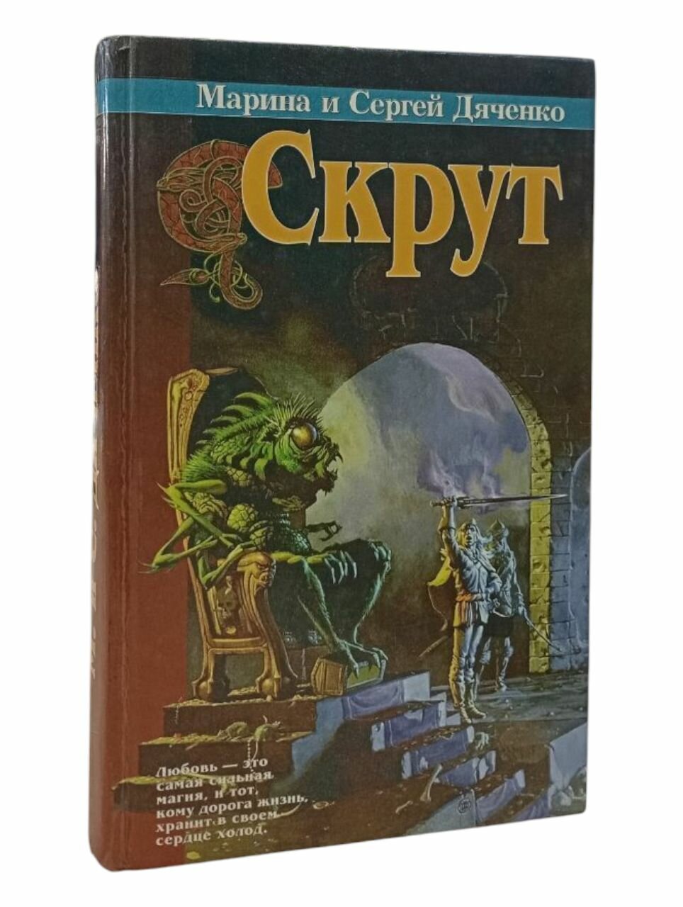 Марина и Сергей Дяченко. Скрут