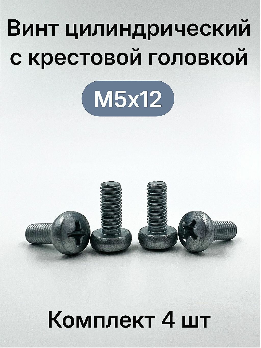 Винт М5х12 цилиндр с крестовой головкой комплект 4 шт