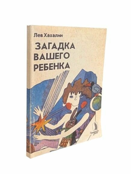 Загадка вашего ребёнка