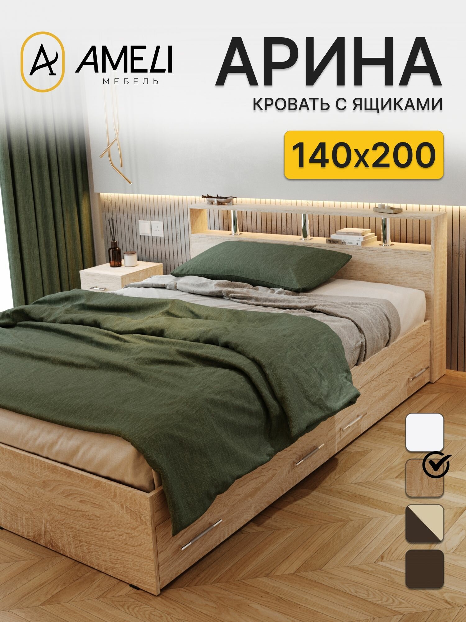 Кровать двуспальная арина 140х200, Сонома с ящиками