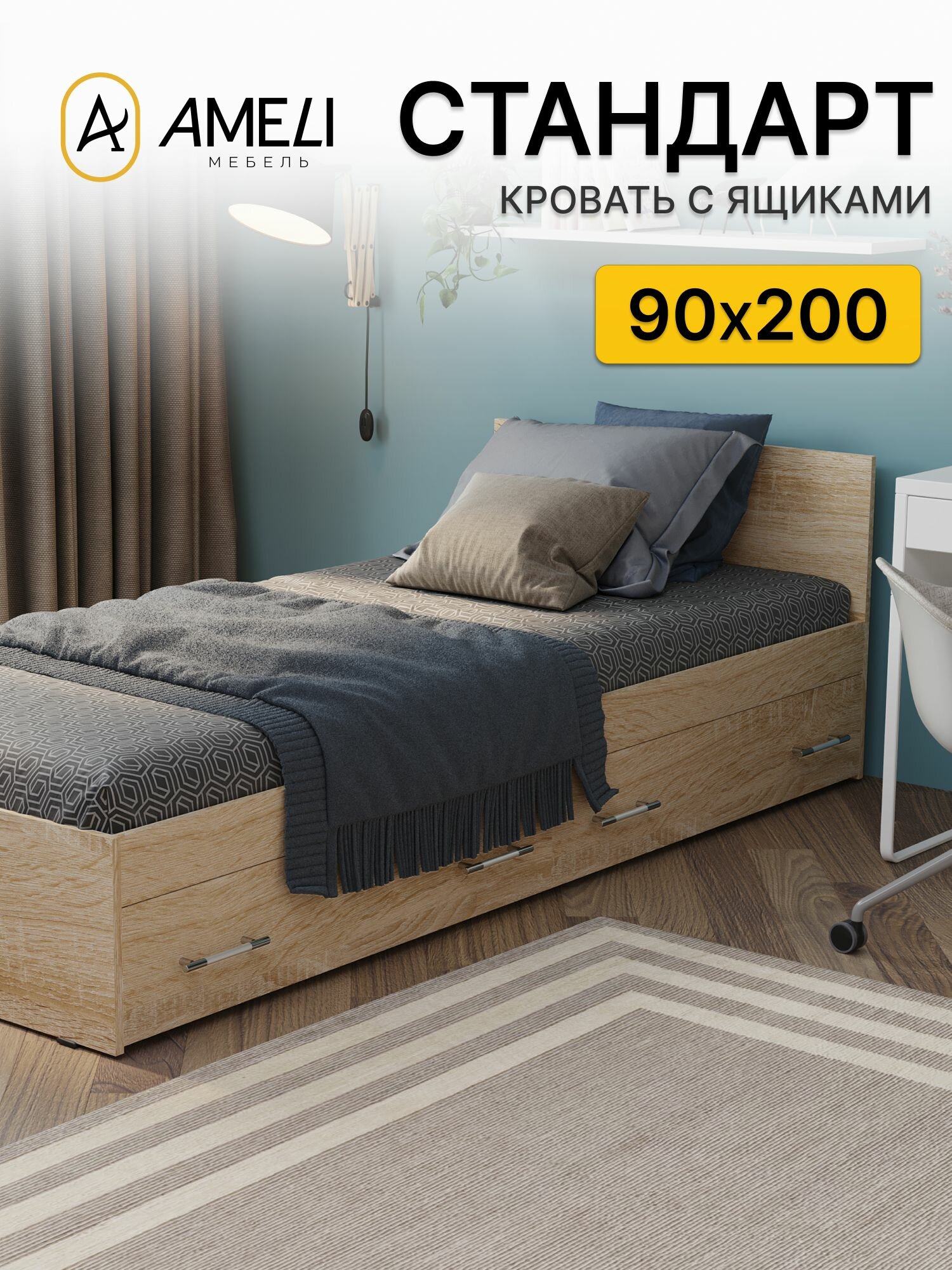 Односпальная кровать Стандарт 90х200, с ящиками, сонома