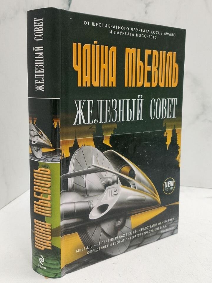 Железный Совет