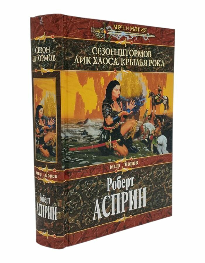 Сезон штормов и др. Асприн Р.