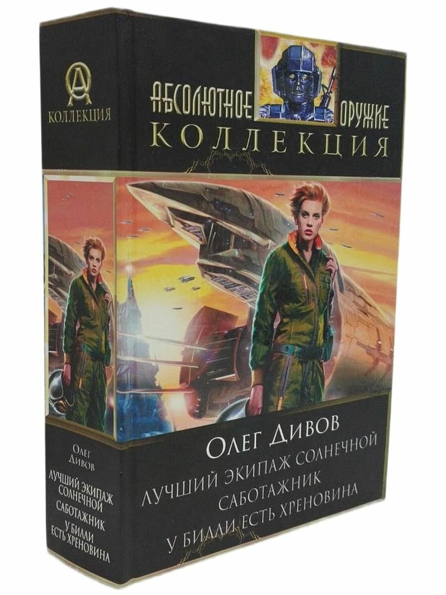 Лучший экипаж Солнечной. Саботажник; У Билли есть хреновина