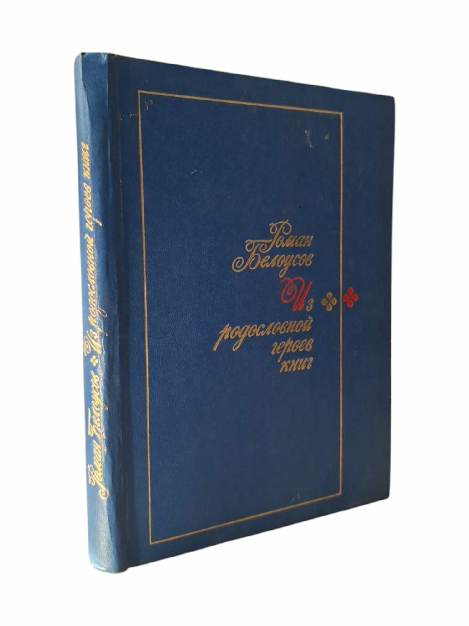 Из родословной героев книг.