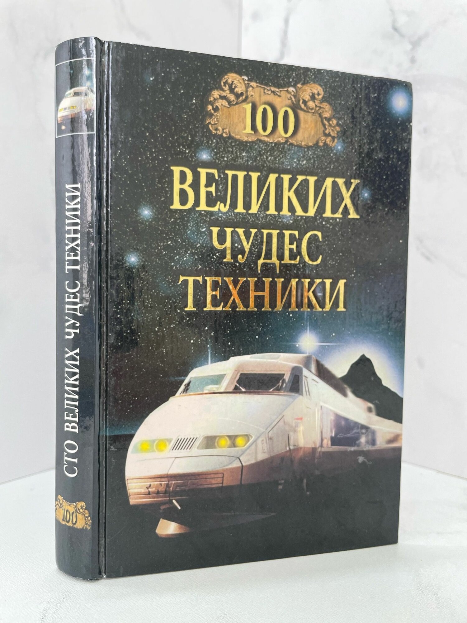100 великих чудес техники