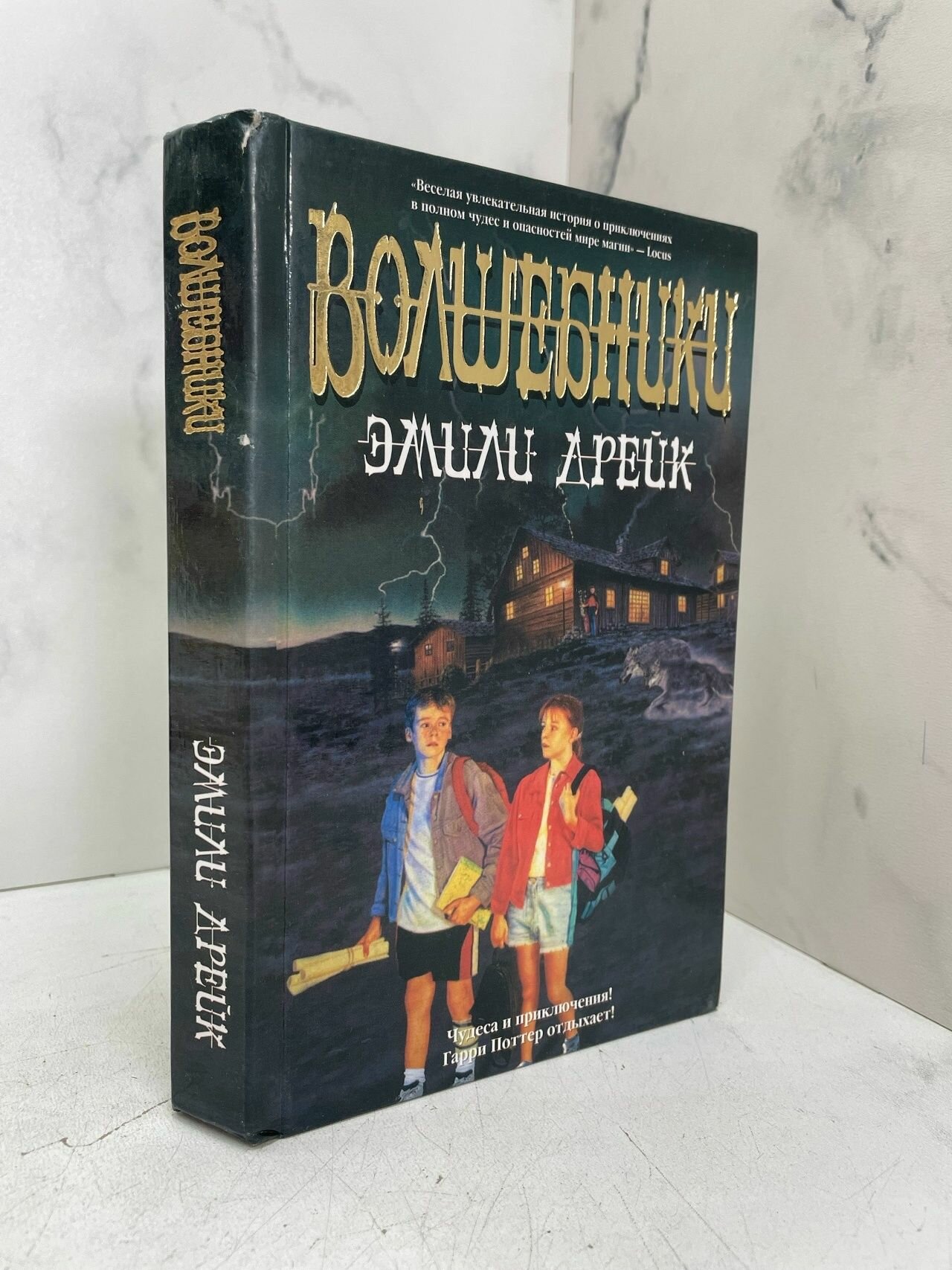 Волшебники. Дрейк Э.