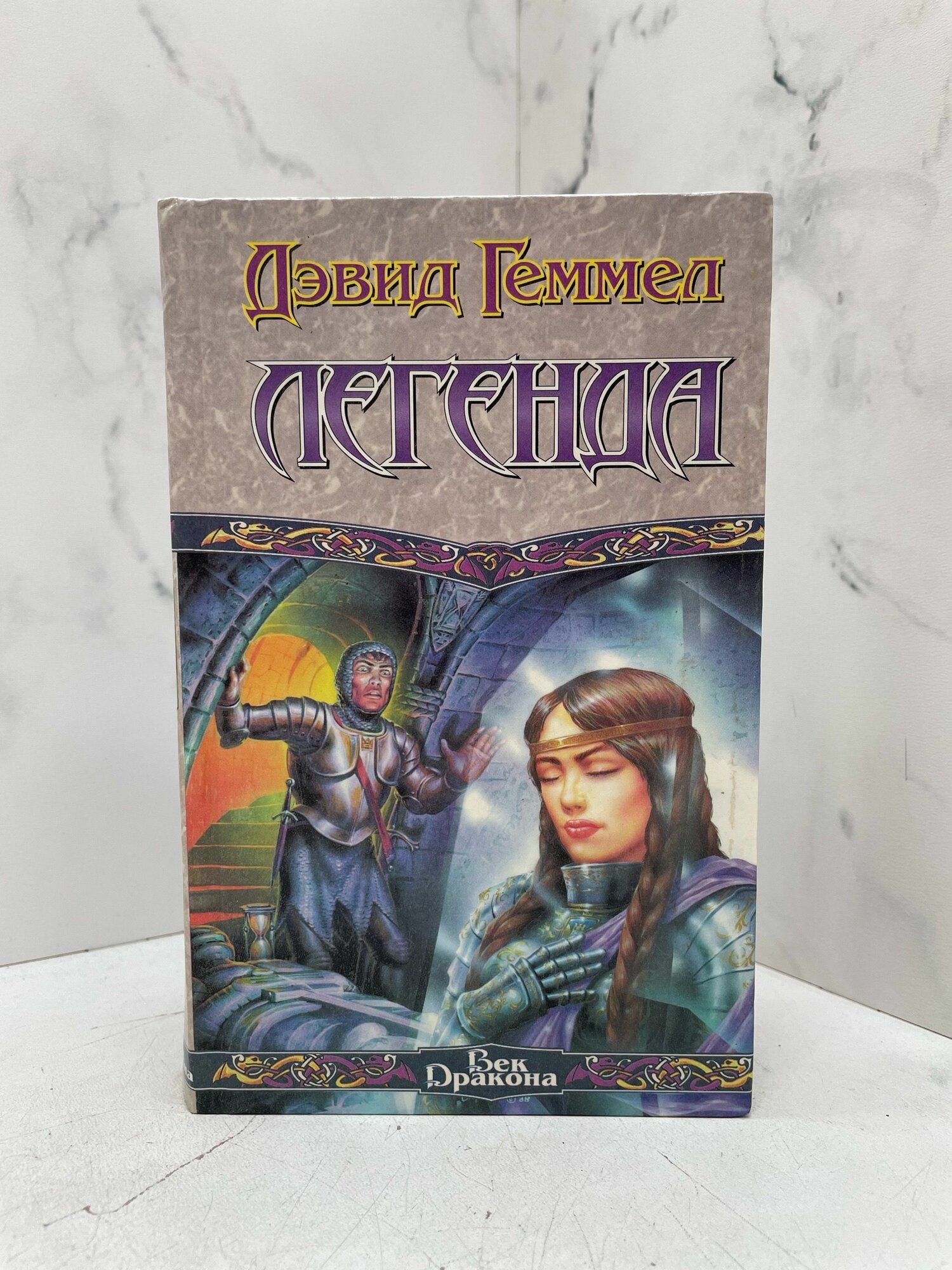 Легенда. Д. Геммел — фото 1