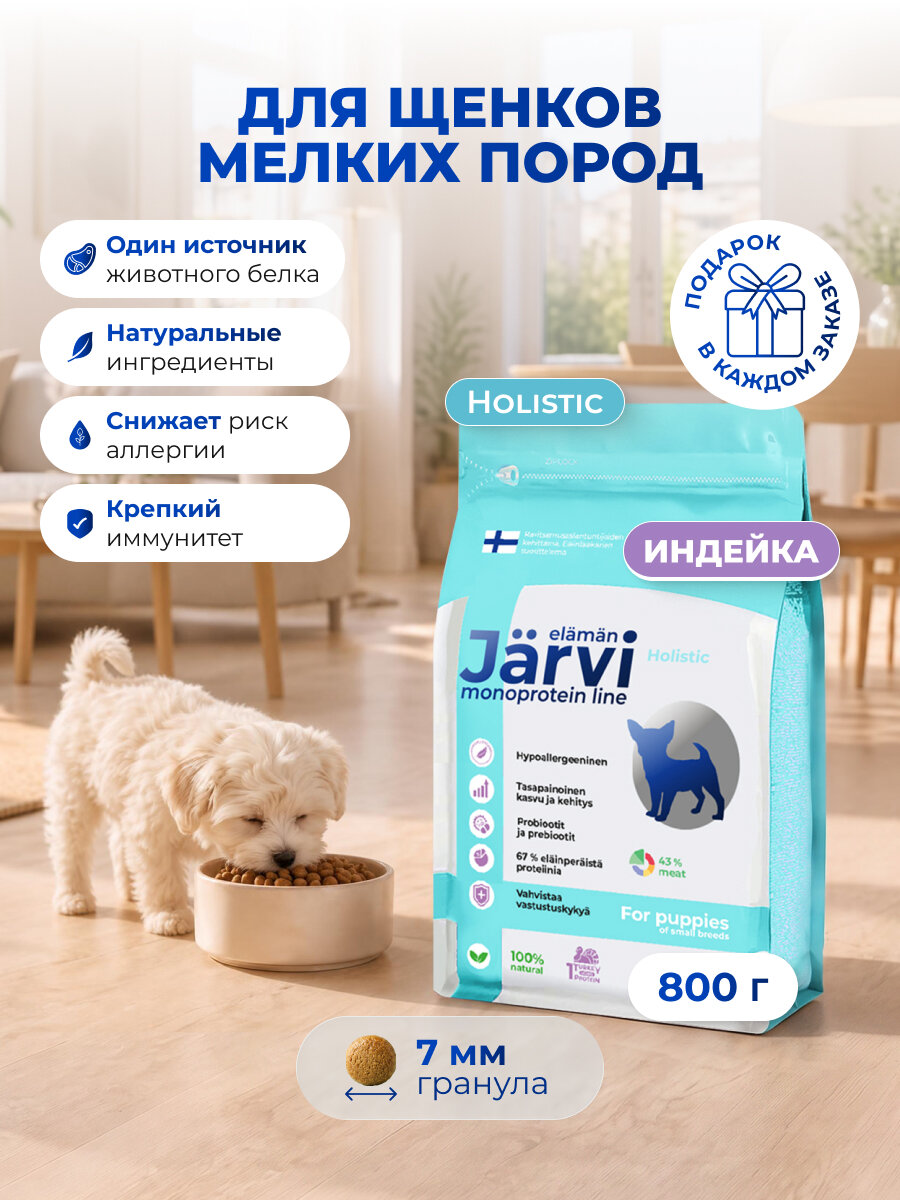 Сухой корм Jarvi Monoprotein line гипоаллергенный holistic для щенков мелких пород с индейкой, 800 г