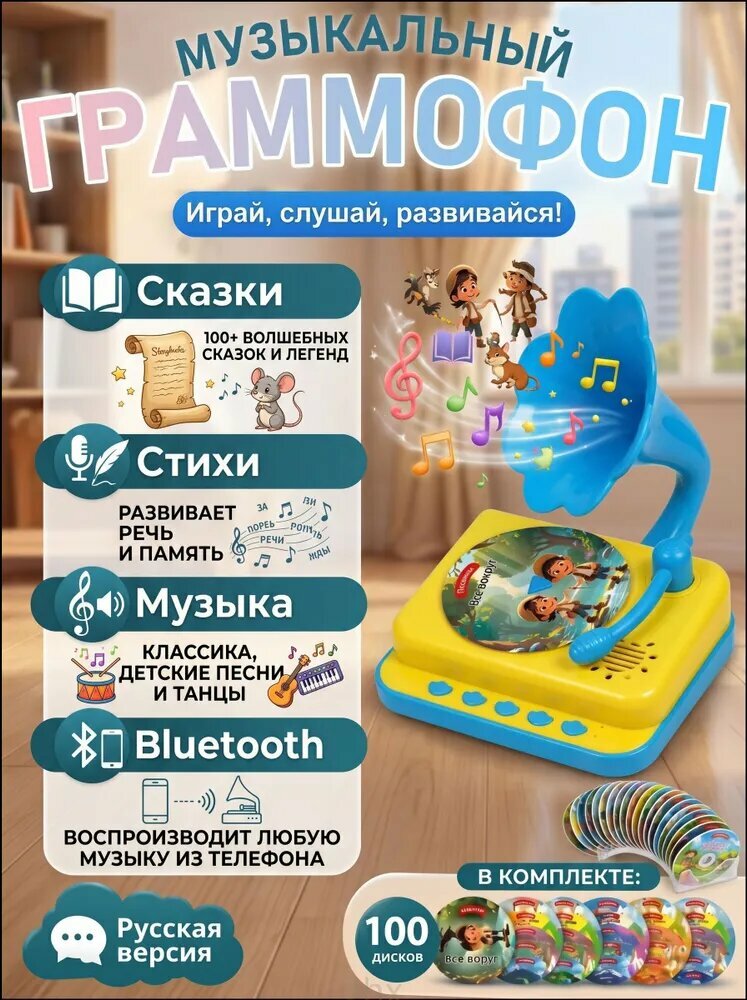 Интерактивная музыкальная развивающая игрушка для детей Граммофон(с Bluetooth и функцией записи, в подарок 100 музыкальных альбомов)