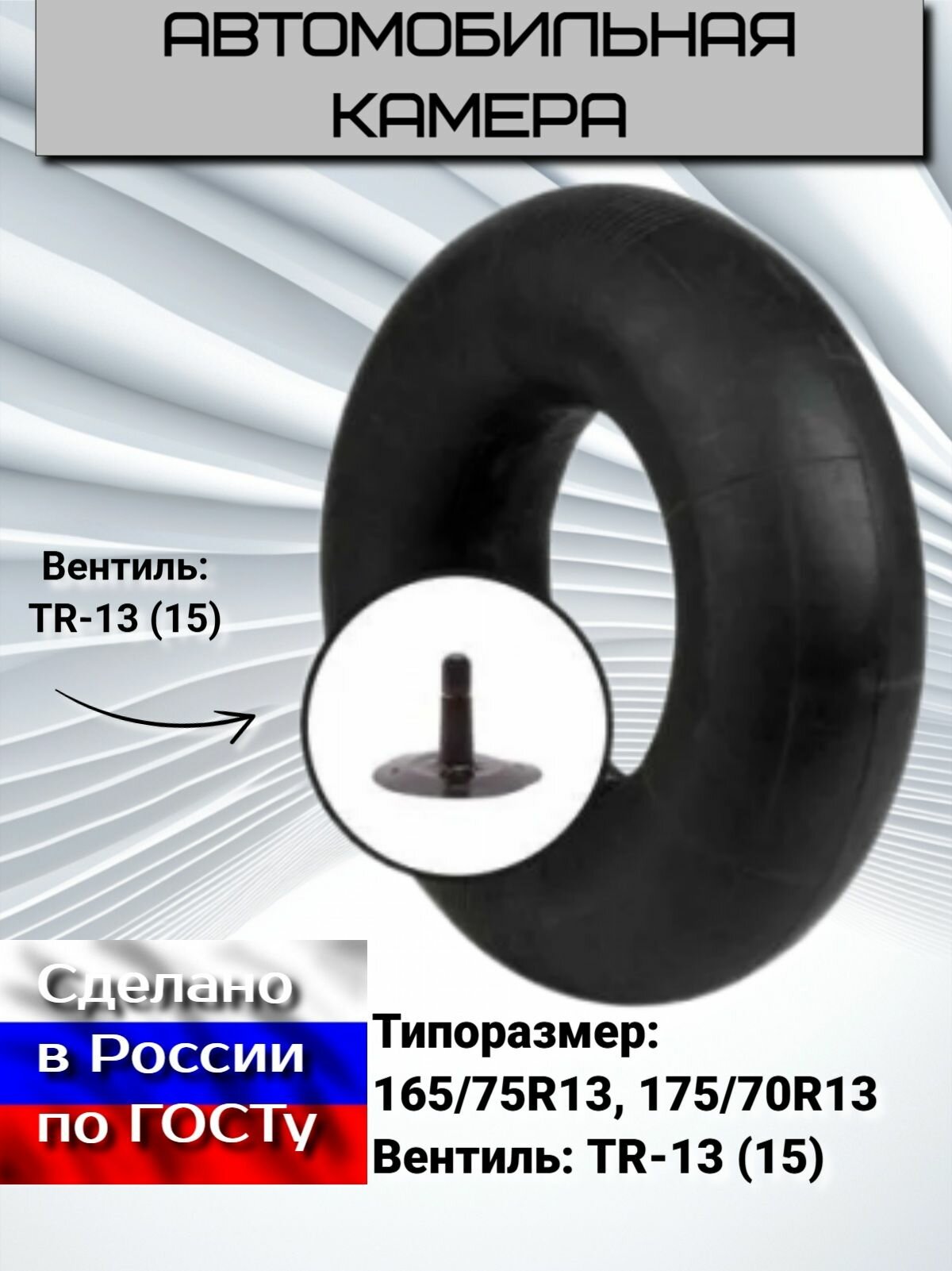 Hamsa Камера 165/75R13, 175/70R13 вентиль TR-13 (15)