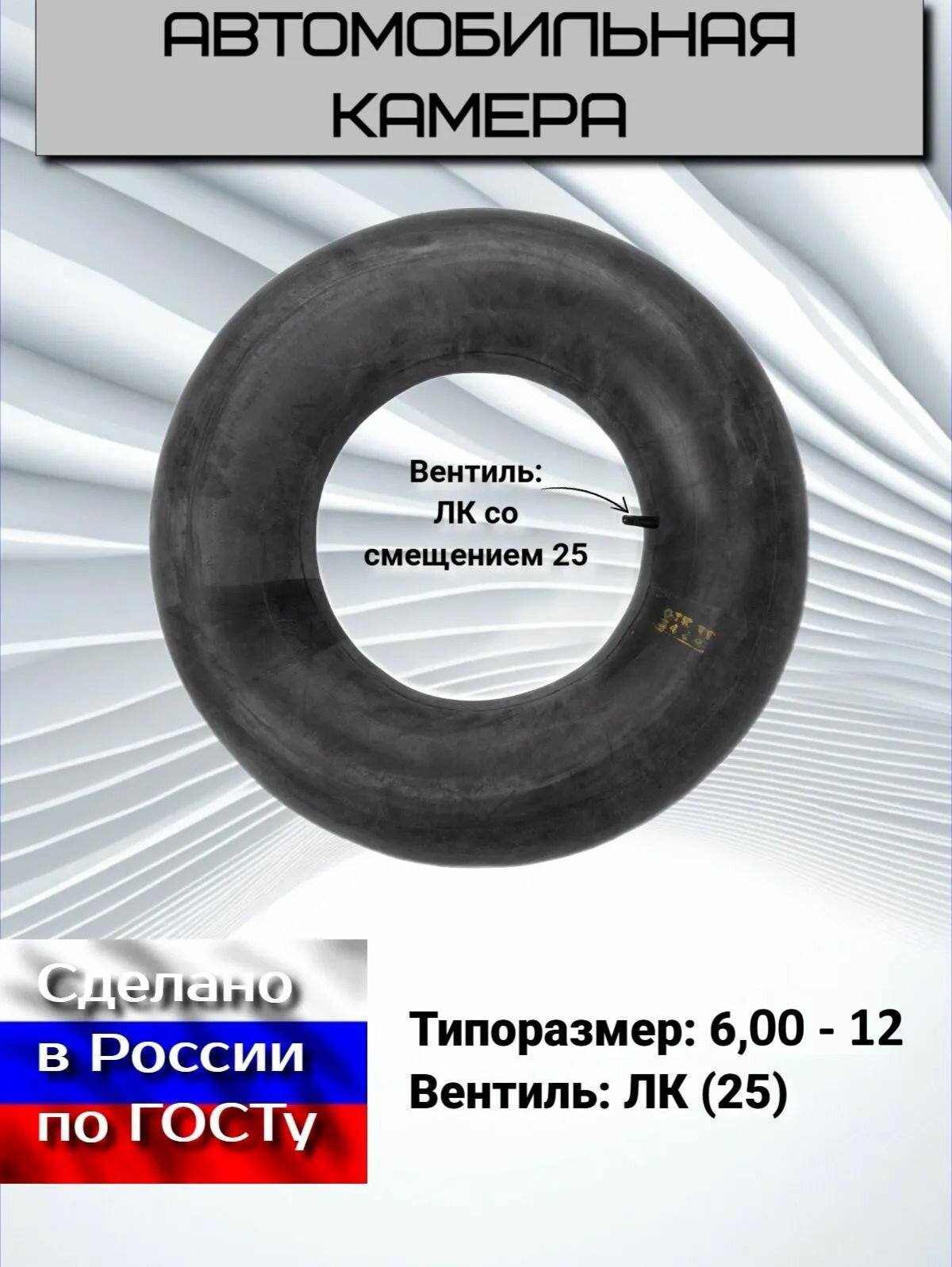 Камера СВК 6,00-12 вентиль ЛК (25)