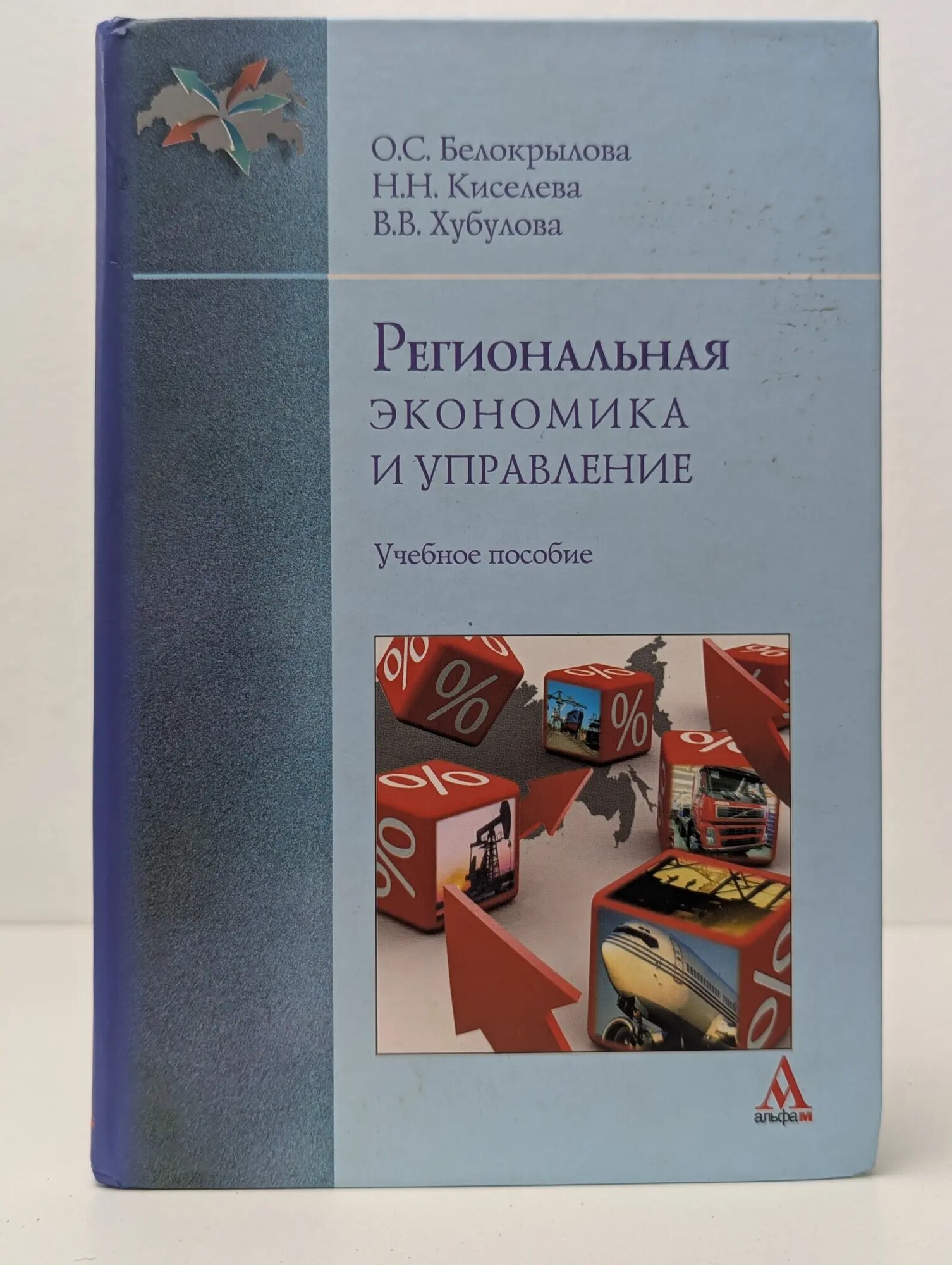 Бакалавриат. Региональная экономика и управление. Учебное пособие Белокрылова Ольга Спиридоновна, Киселева Наталья Николаевна, Хубулова Вероника Васильевна 2014