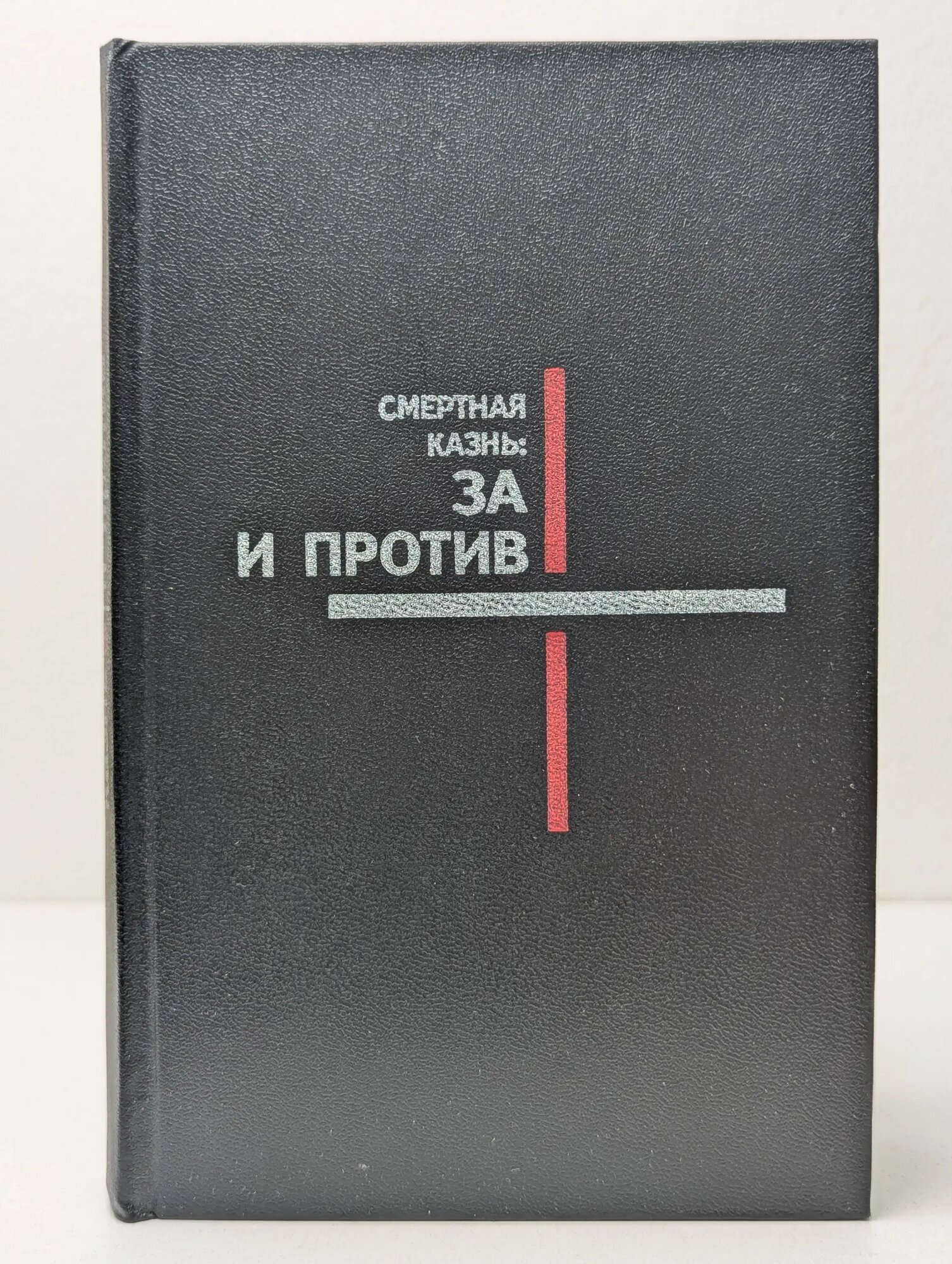 Смертная к*знь: за и против Шишов Олег Фёдорович, Парфенова Татьяна Сергеевна, Келина Софья Григорьевна (сост.) 1989