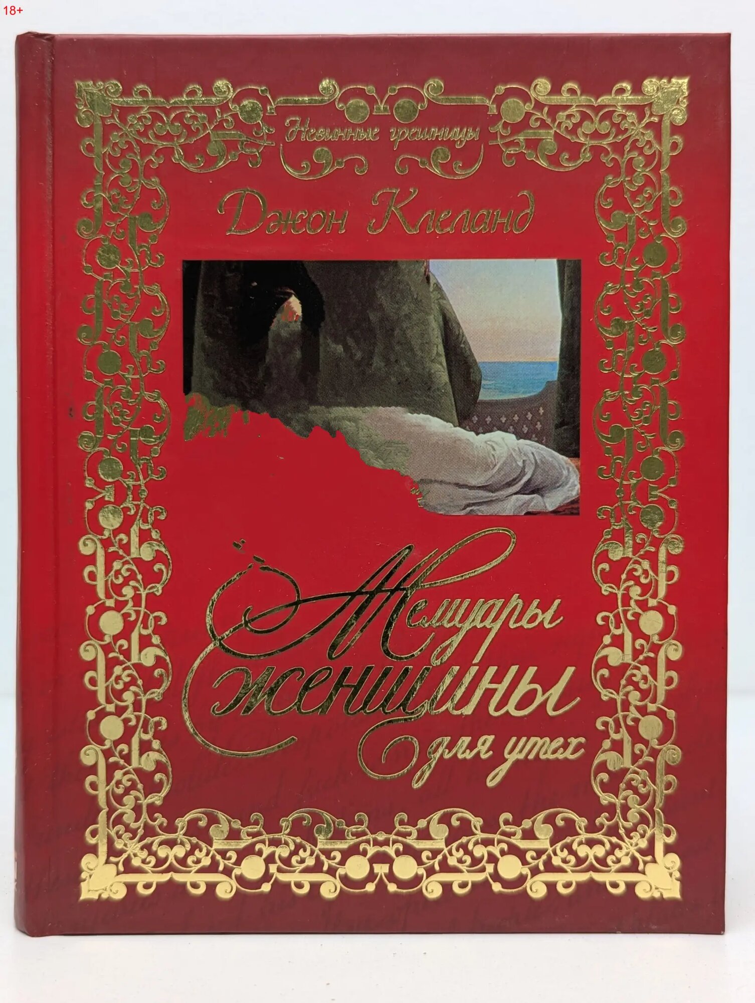 Невинные грешницы. Мемуары женщины для утех Клеланд Джон 2007