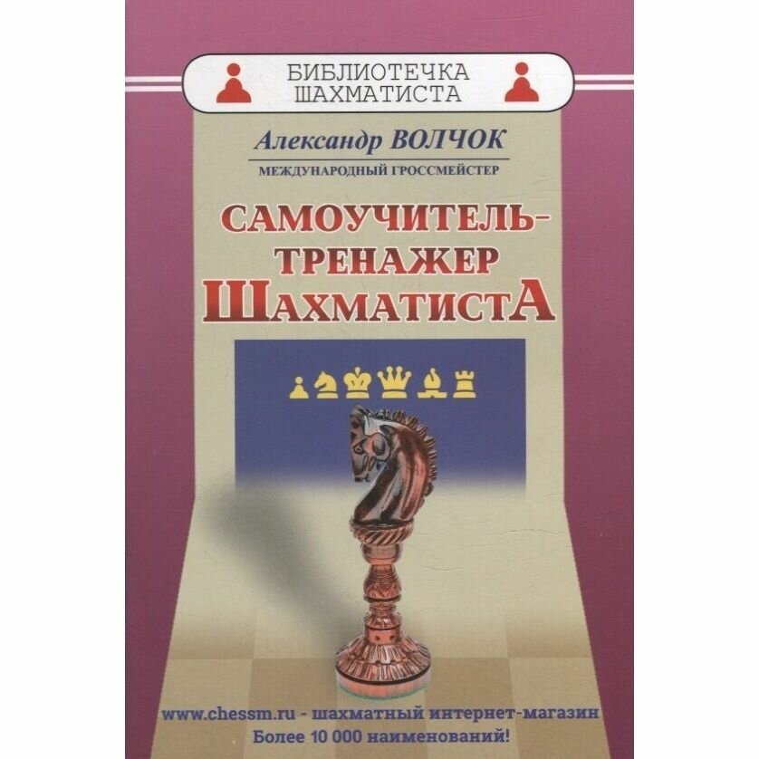 Учебное пособие Русский шахматный дом Библиотечка шахматиста. Самоучитель-тренажер шахматиста. От 6 лет. 2022 год, А. Волчок