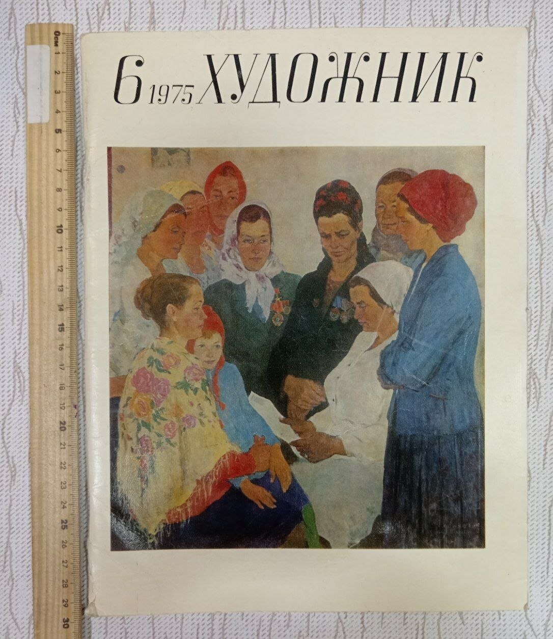 Журнал Художник № 6, 1975