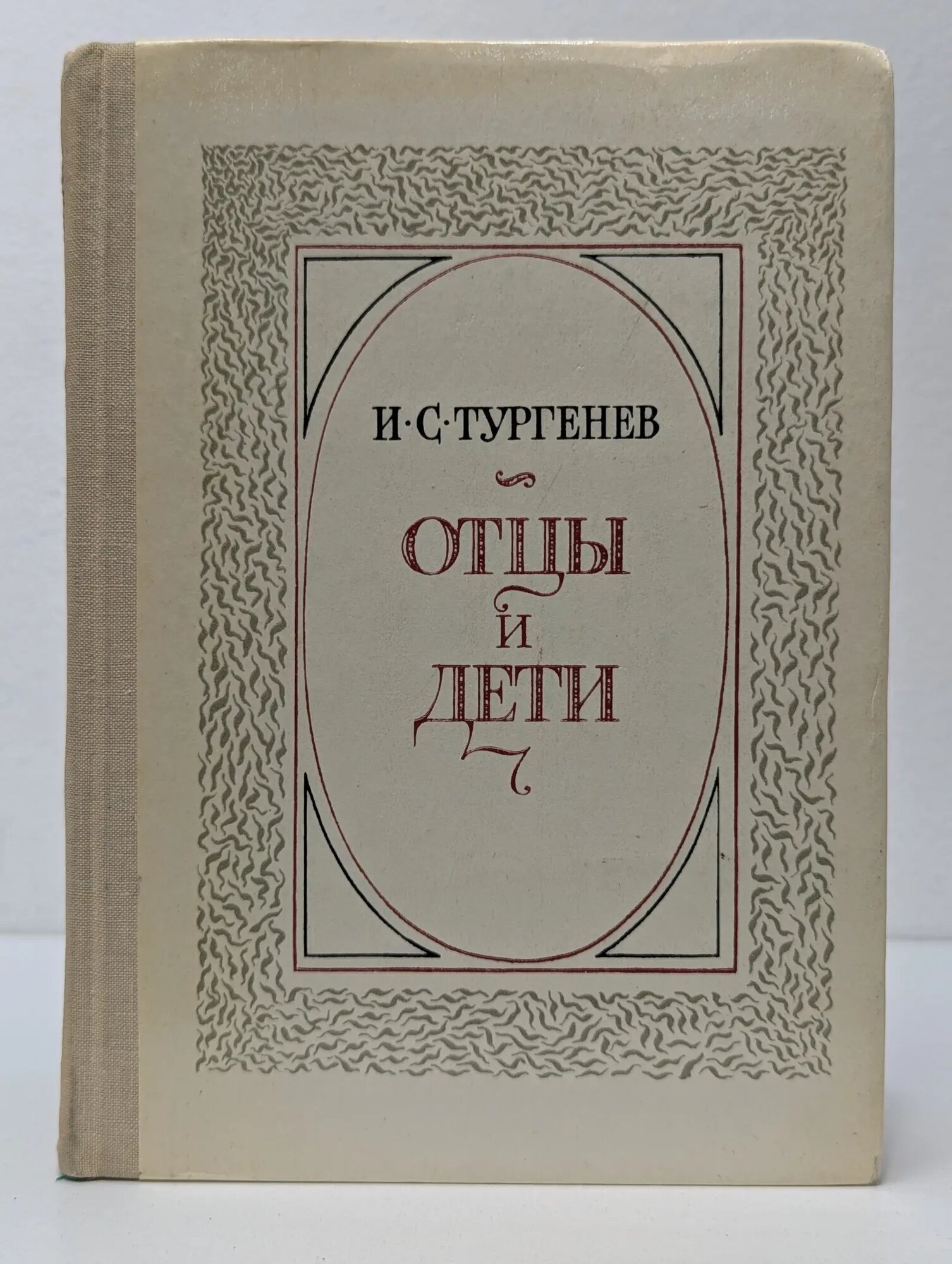 Отцы и дети Тургенев Иван Сергеевич 1980