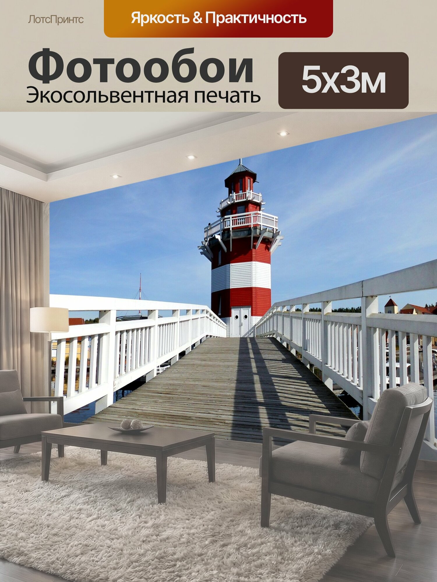 Фотообои "Маяк, доступ к, мост" 500x300 см. экосольвентная печать