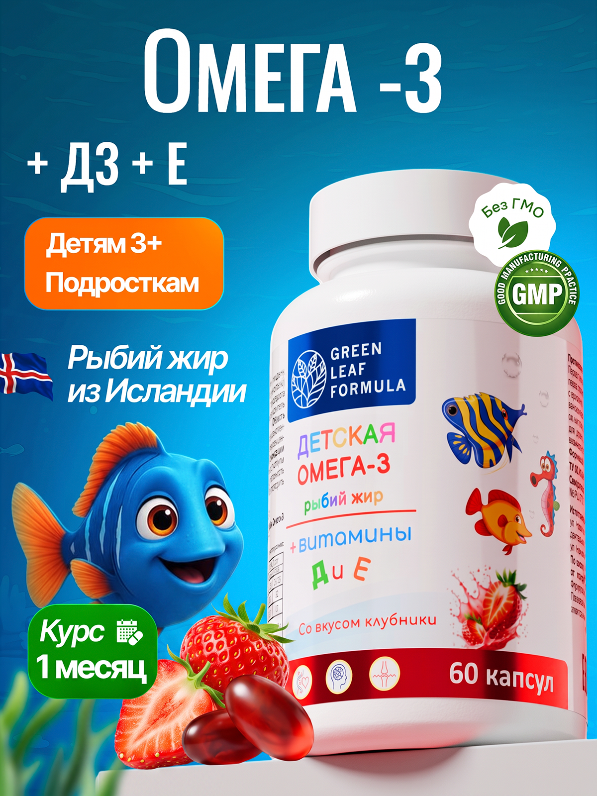 Омега 3 витамины для детей от 3 лет, рыбий жир в капсулах с витаминами Д3 и Е со вкусом клубники