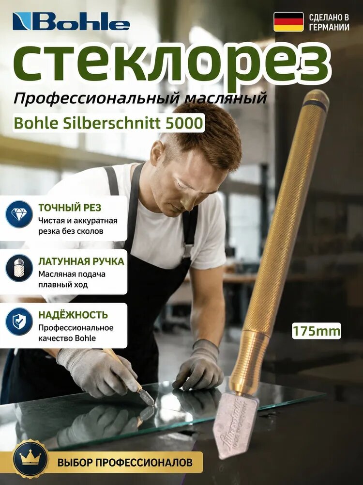 Профессиональный стеклорез масляный Silberschnitt 5000