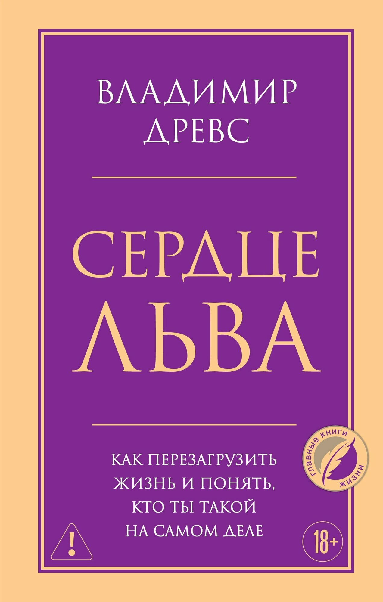 Сердце Льва. Как перезагрузить жизнь и понять, кто ты такой на самом деле