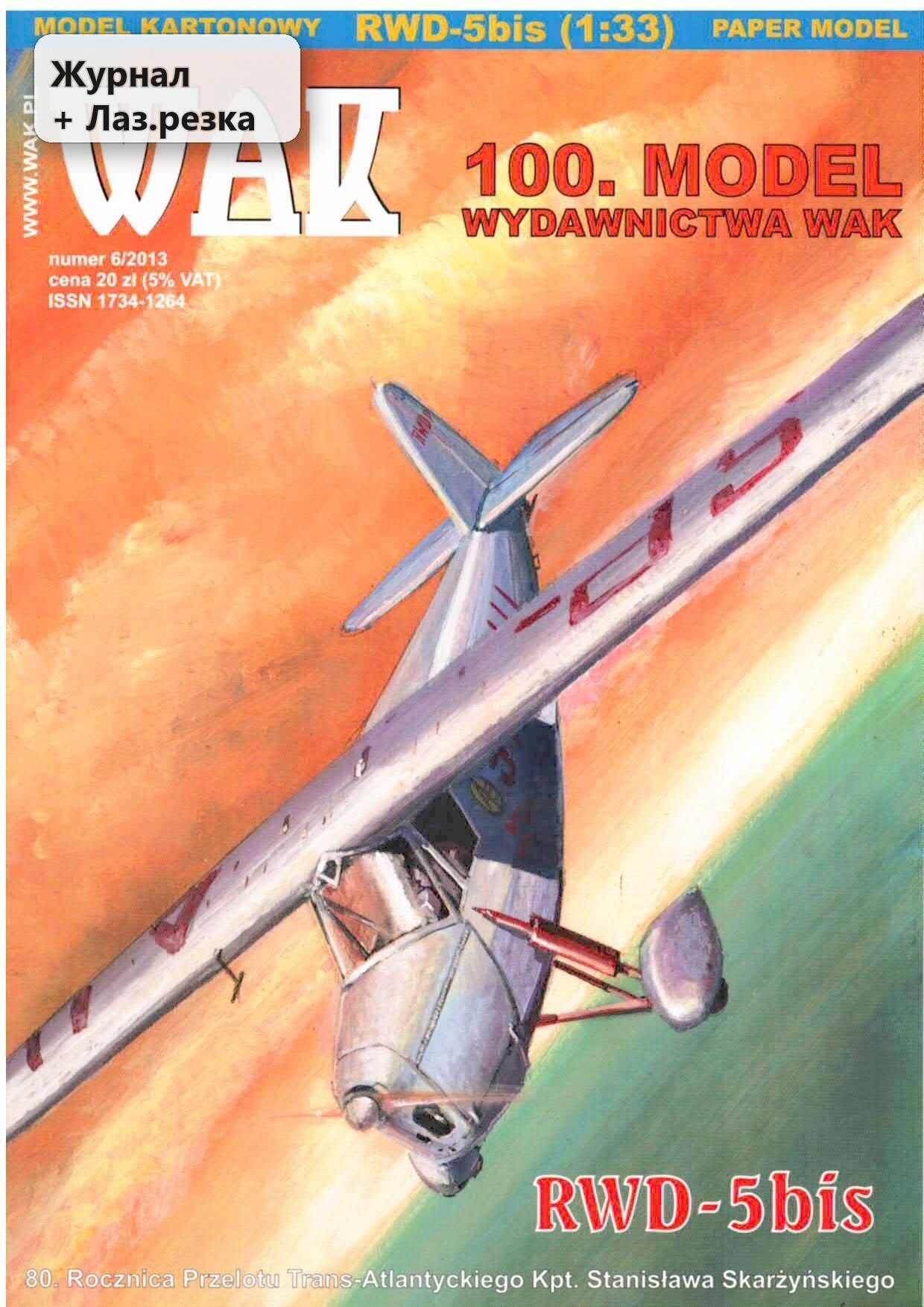 Сборная бумажная модель Самолет RWD-5bis - WAK №6/13 (журнал+лаз. резка)