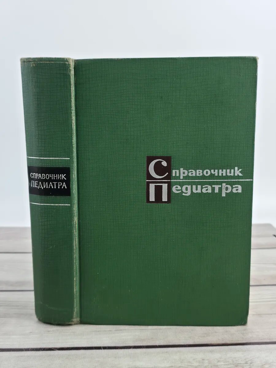 Справочник педиатра. 1966г.