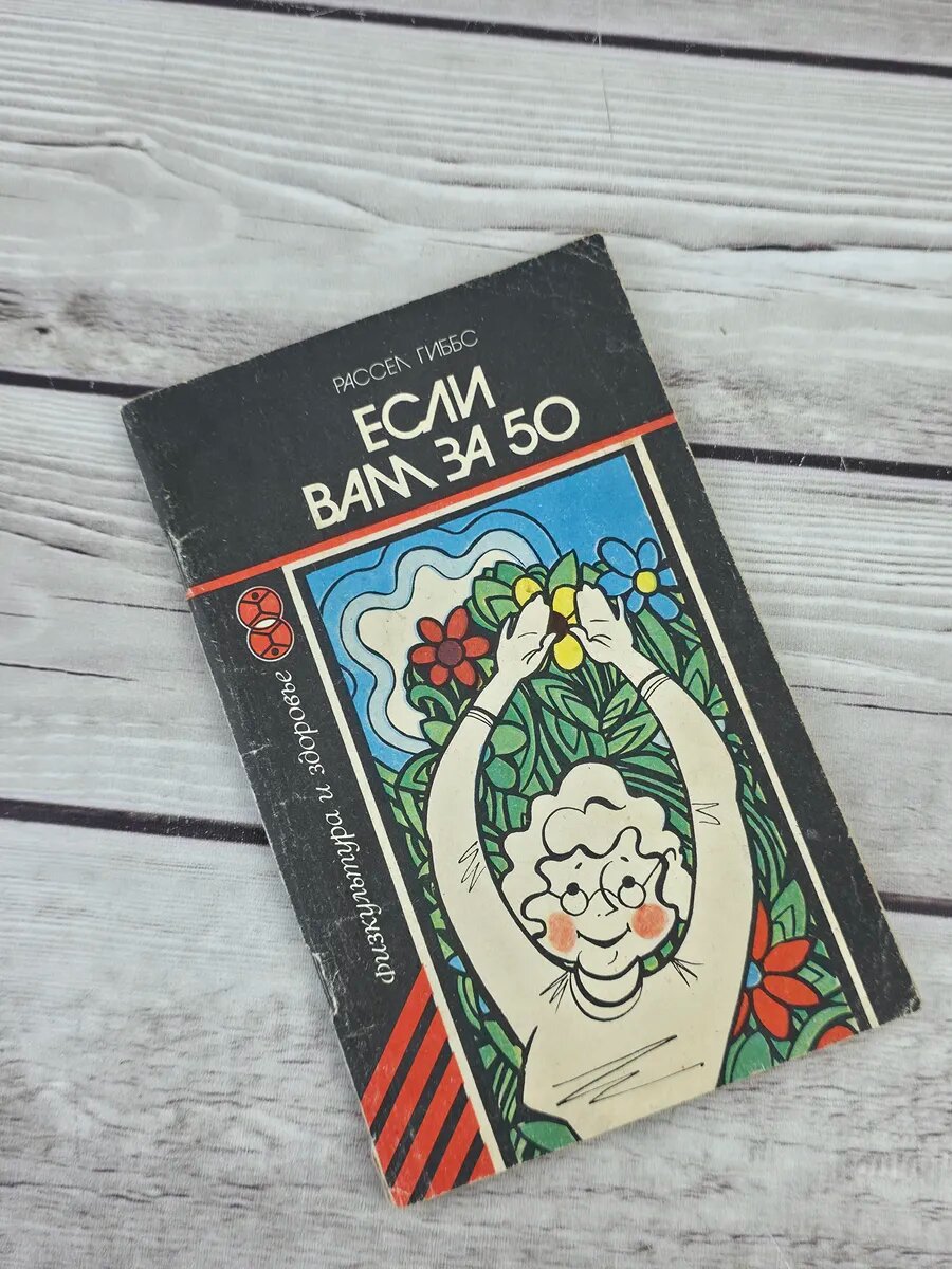 Если вам за 50. / Гиббс Рассел 1984