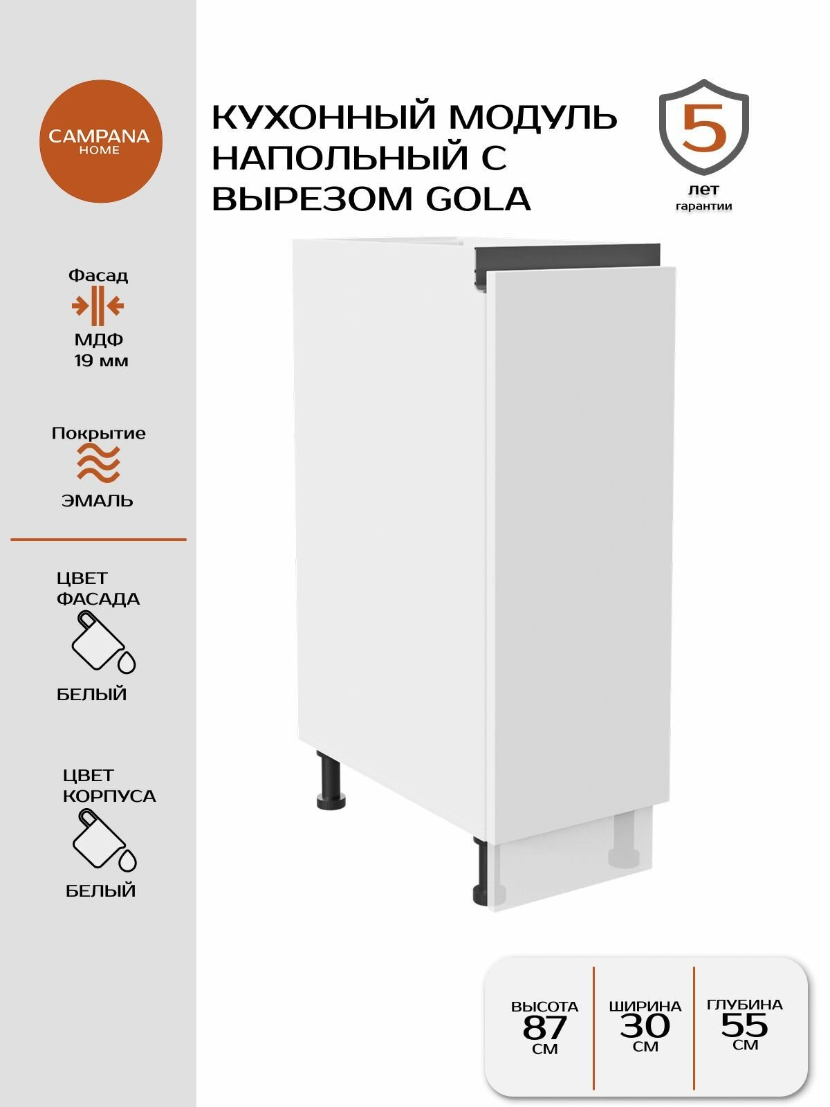 Кухонный напольный шкаф-модуль, Белый Гладкий, 30х87х55 см, корпус ДСП / фасад МДФ, система GOLA (без ручек) для кухни Campana home