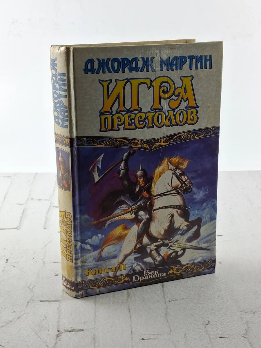 Игра престолов. Книга 2 | Мартин Джеймс 1999