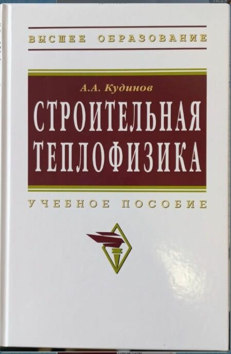 Строительная теплофизика