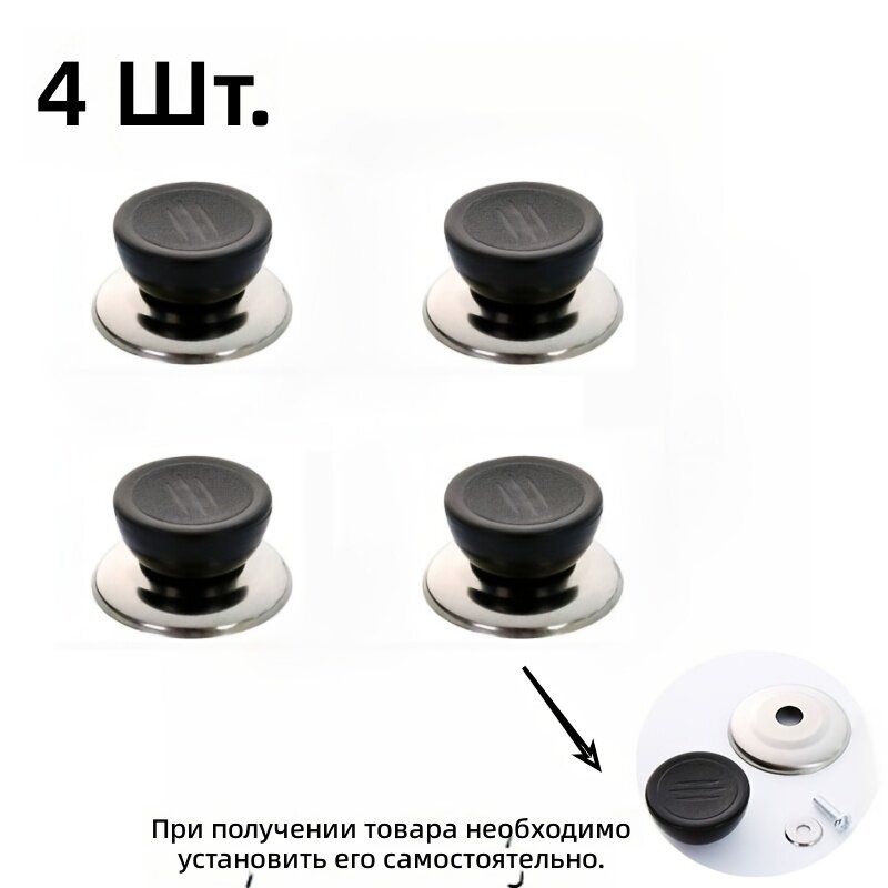 Запасные ручки для крышек кастрюль, 4 шт, черные