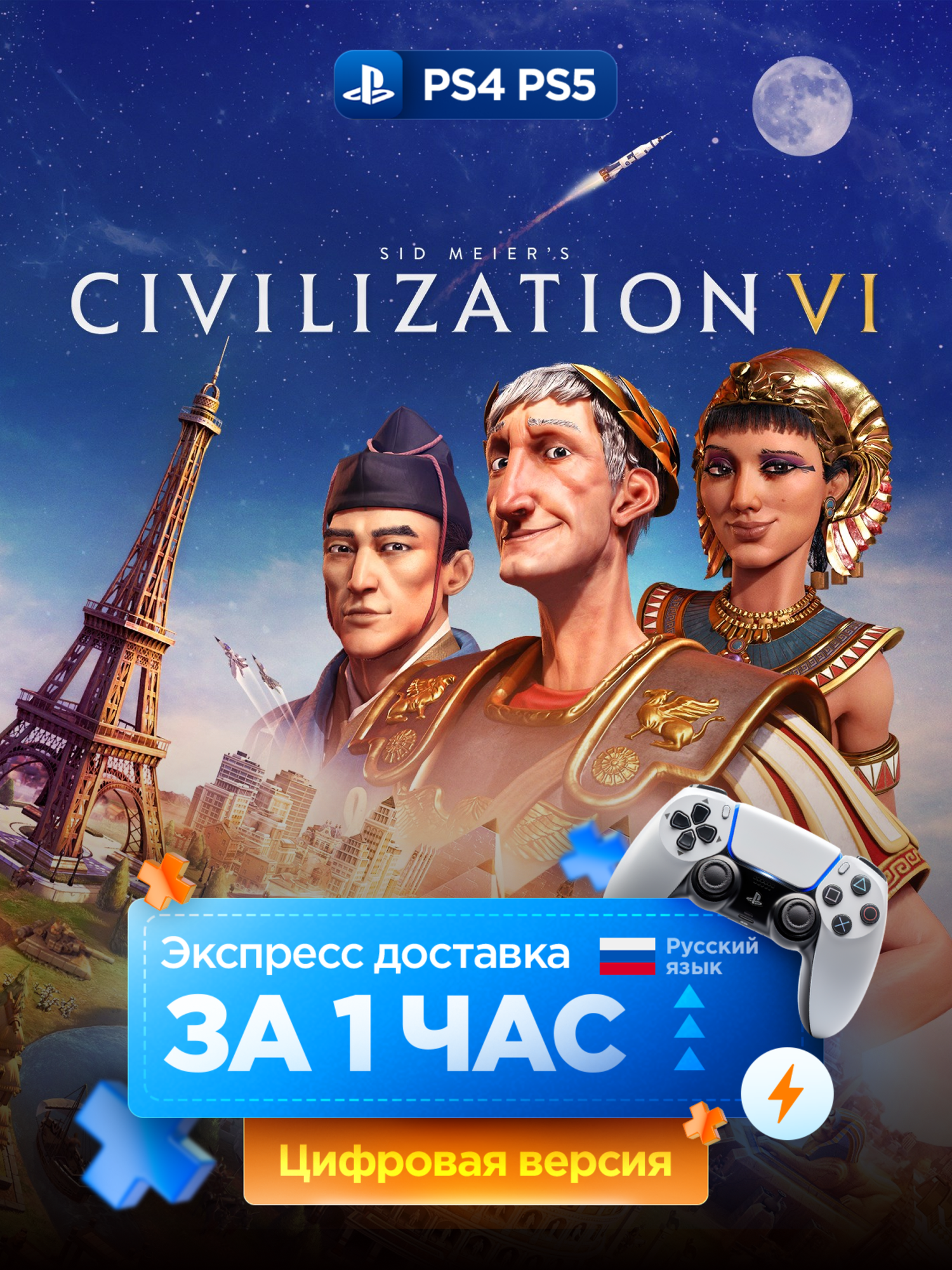 Игра Sid Meier's Civilization VI для PS4 и PS5 | Русские субтитры и интерфейс | PS4/PS5