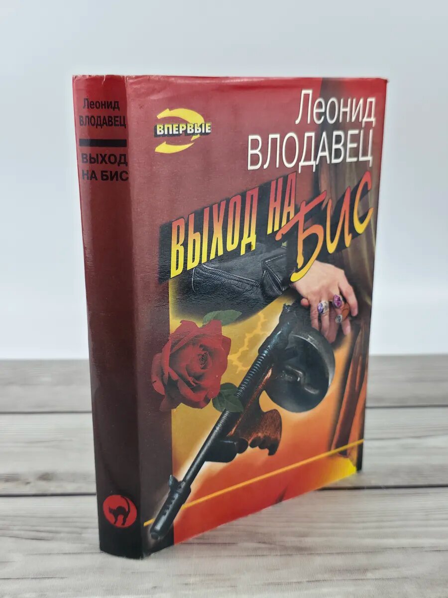 Выход на бис | Влодавец Леонид Игоревич 1997