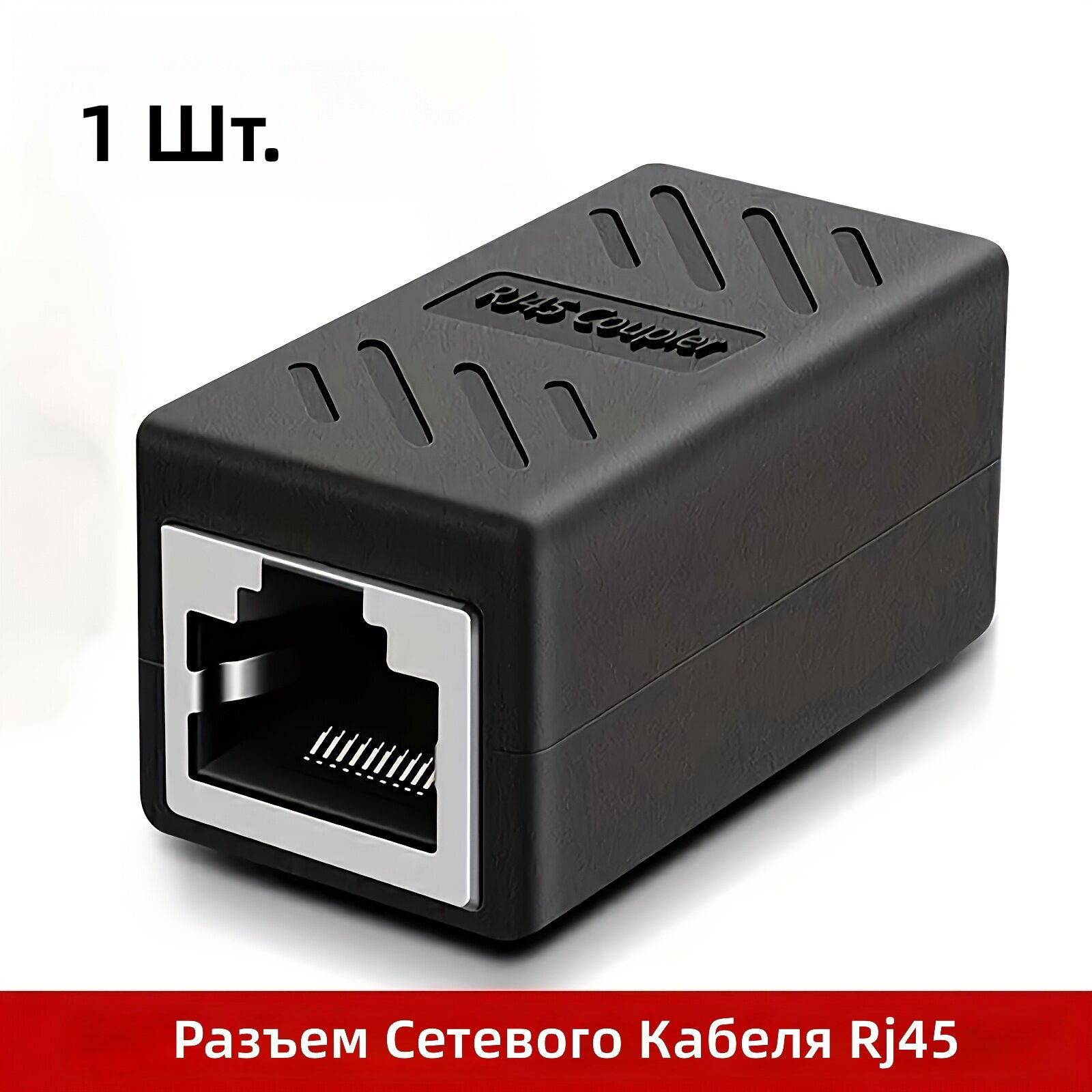 Скоростной RJ45 Ethernet переходник-соединитель, 1 шт, совместим с кабелями Cat7/Cat6E/Cat6/Cat5E/Cat5, разъем "папа-папа" для ПК, коммутатора, роутера и игровой консоли