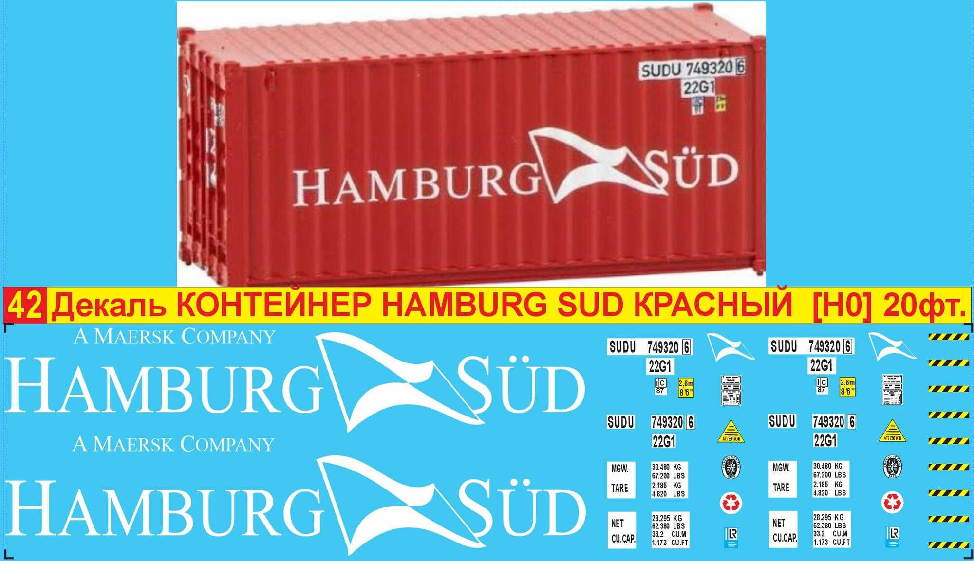 2Д декаль - Контейнер Hamburg Sud, Гамбургско-Южноамериканское пароходное общество, Германия, 20 фт, Красный, Масштаб HO, 1:87; Эпоха V; Блок № 42.