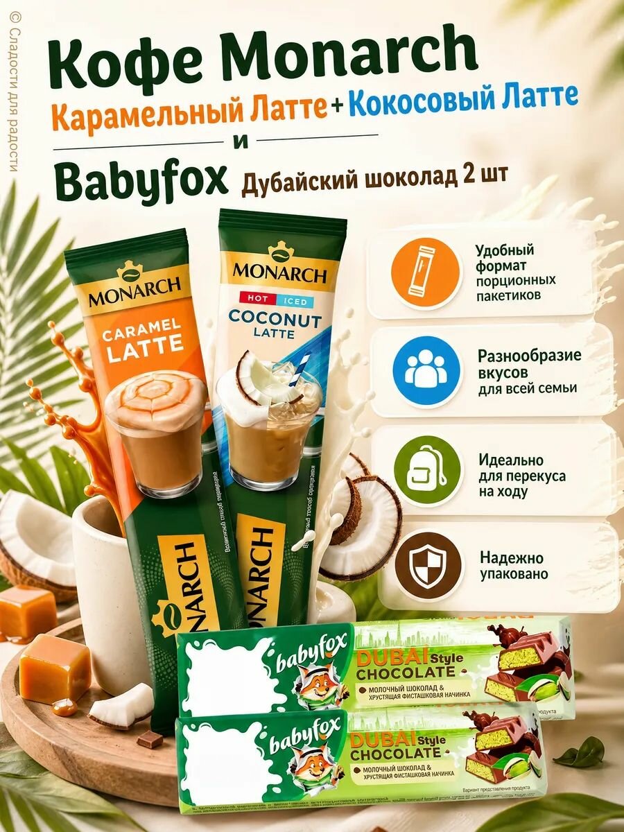 Monarch Карамель и Кокос+Babyfox Дубай. шоколад 2шт