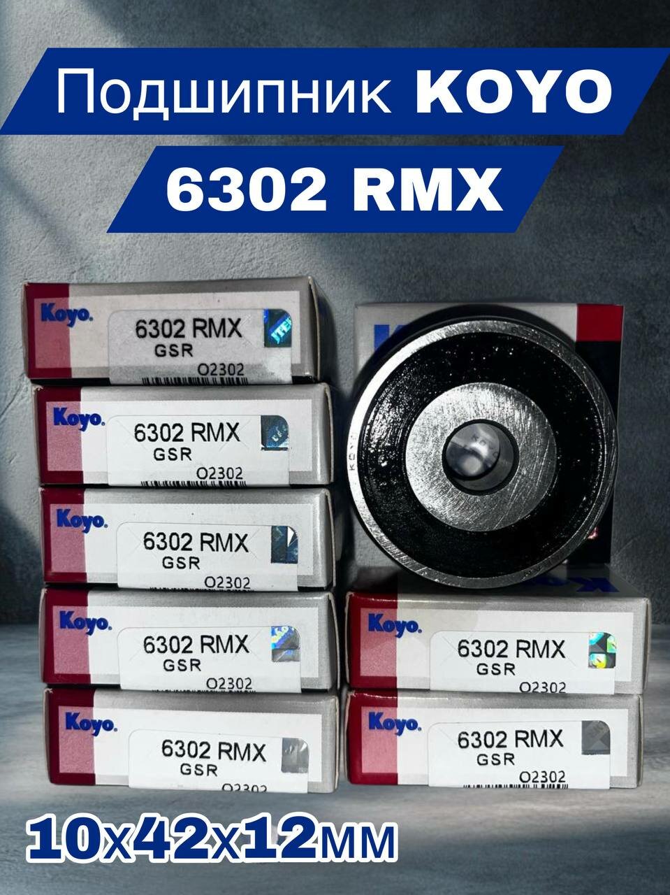 KOYO Подшипник шариковый 6302 RMX 10x42x12мм